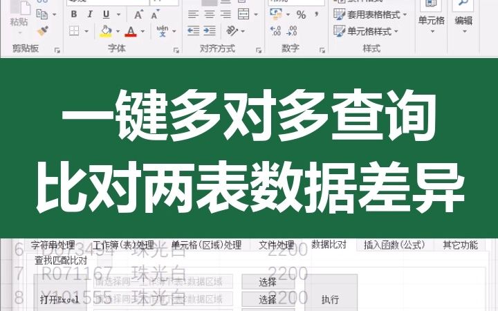 Excel一键一对多 多对多查询比对两表数据-办公自动化工具箱