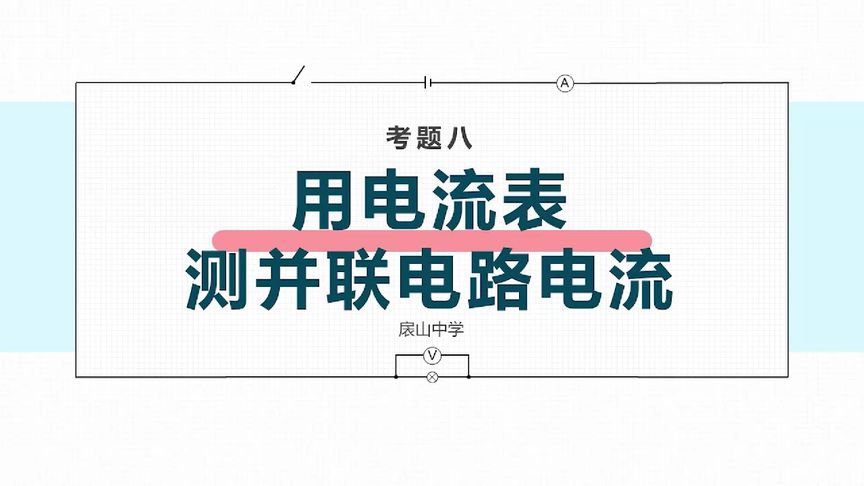 初中物理实验八:用电流表测并联电路电流