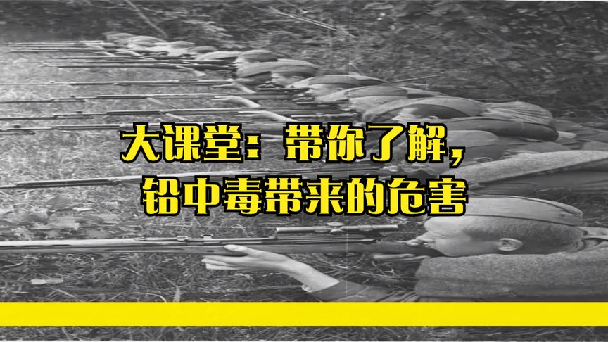 大课堂:带你了解,铅中毒带来的危害