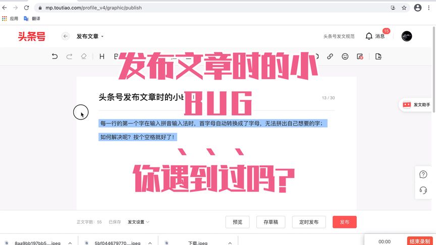 头条号发布文章的bug你遇到过吗?