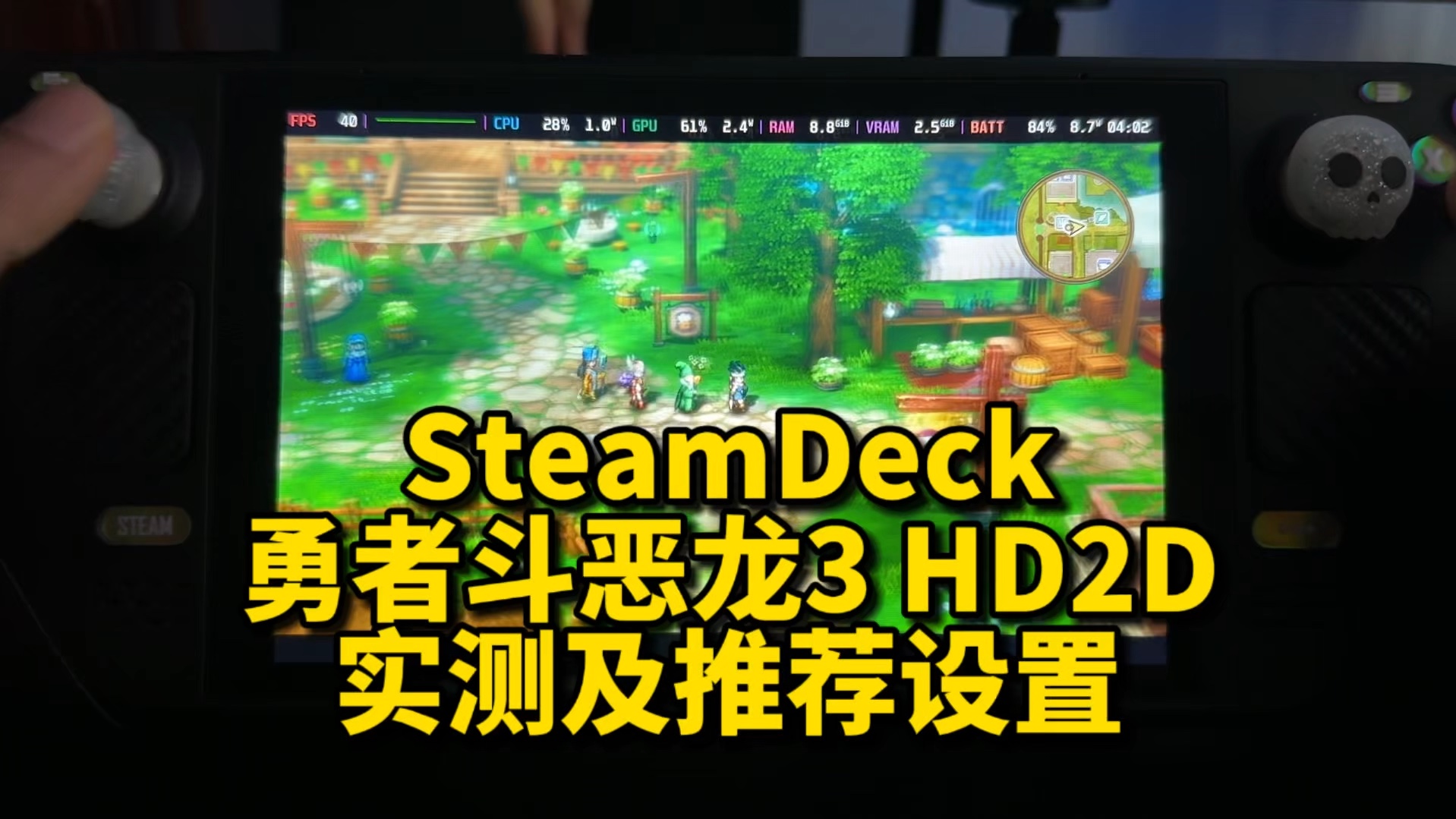 SteamDeck《勇者斗恶龙3HD2D重制版》实机测试及推荐设置,情怀拉...
