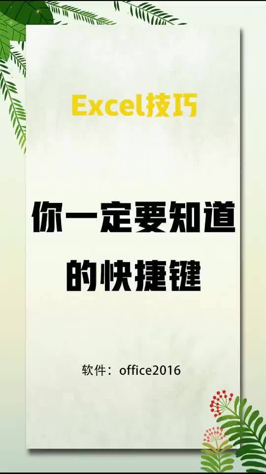 学习Excel这几个快捷键能让你月入3万!