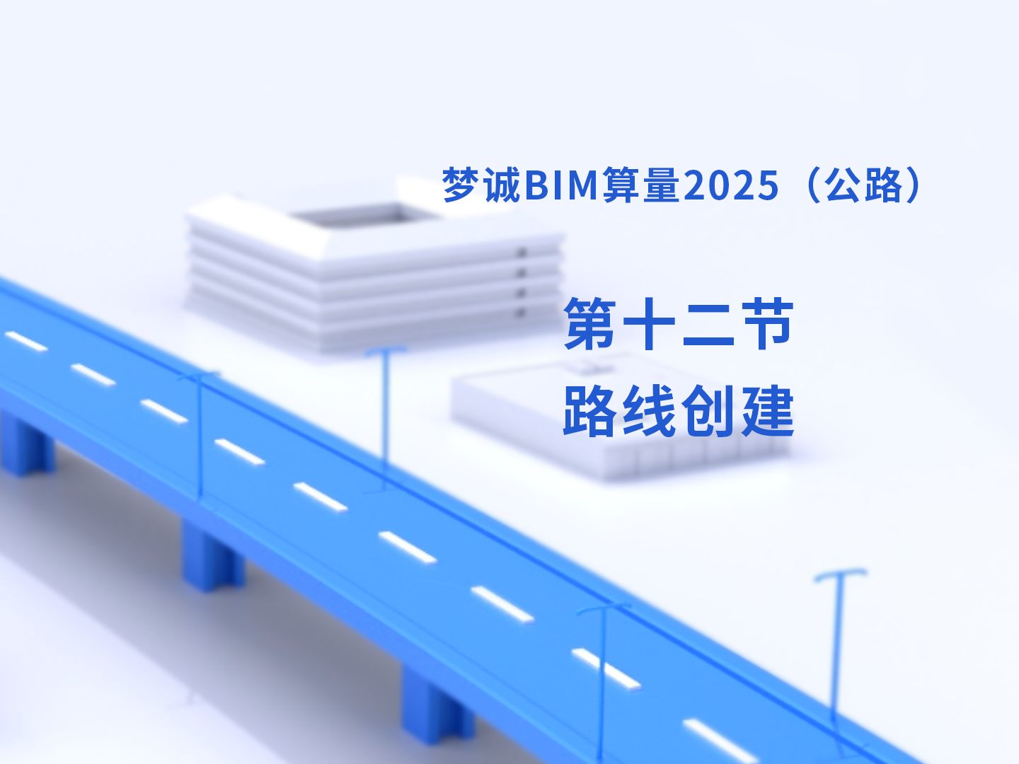 第十二节:创建线路