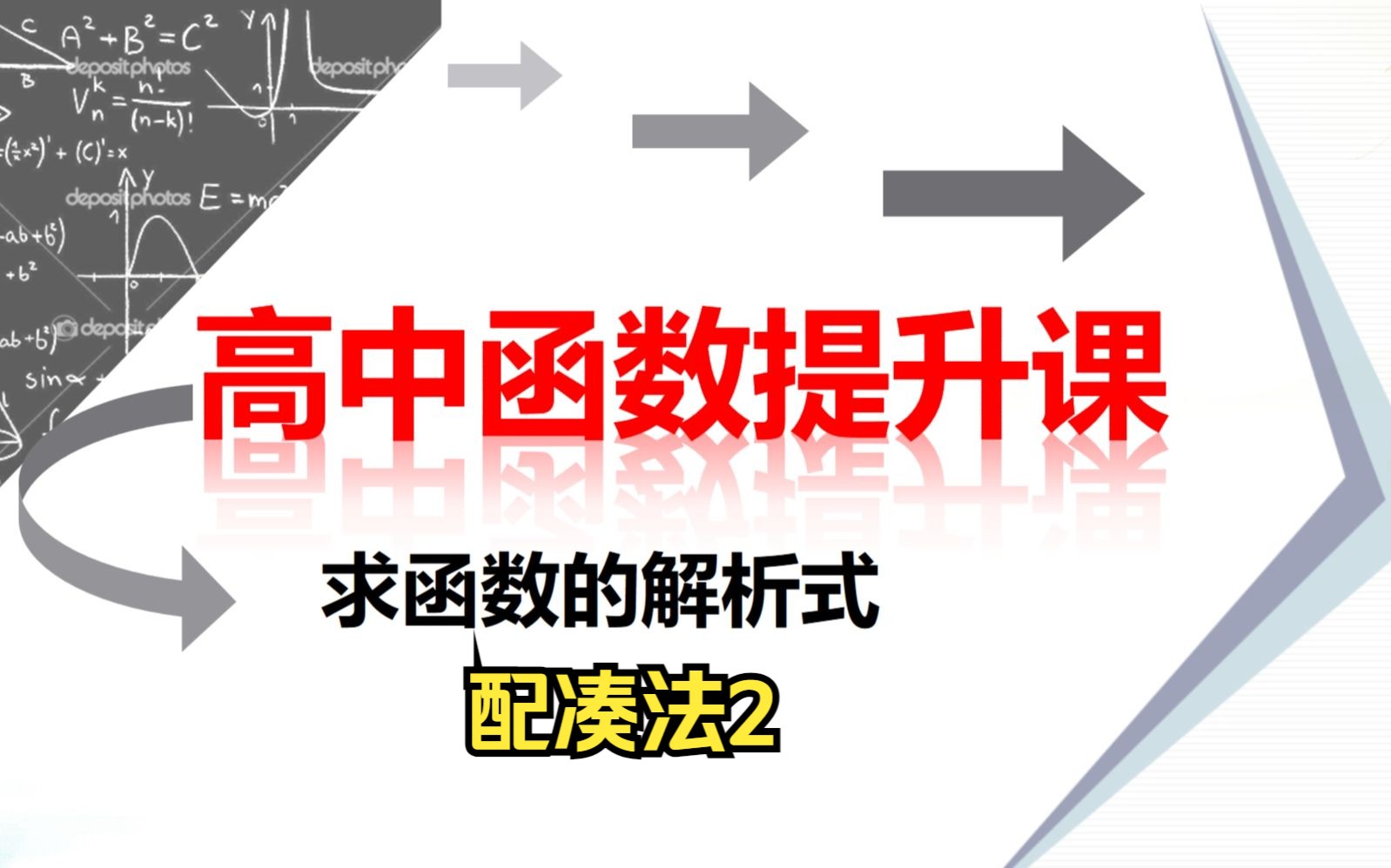 求函数的解析式 配凑法2