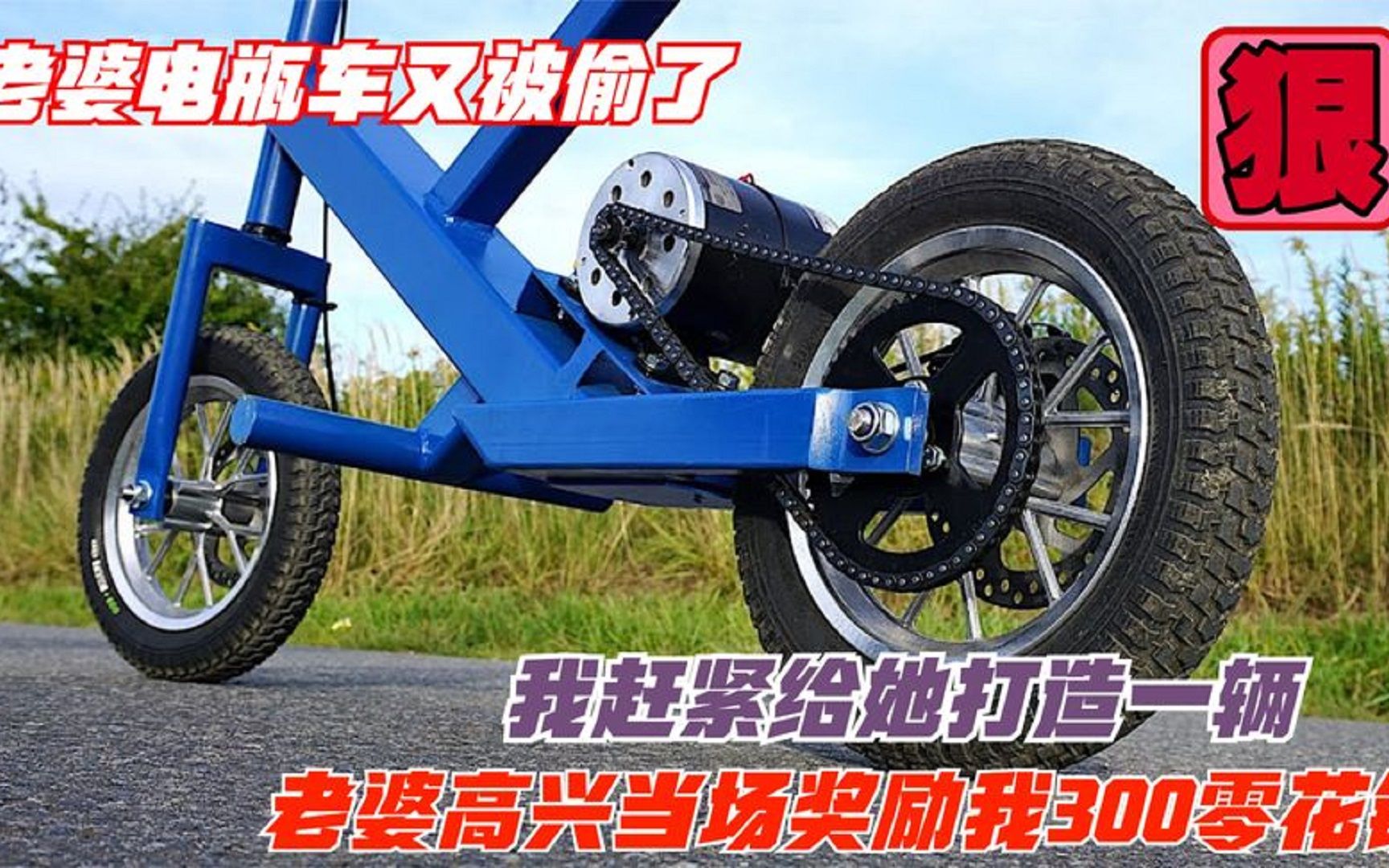 老婆电瓶车又被偷,我直接给她做辆新车!老婆傻眼了