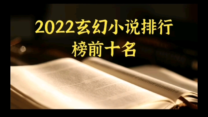 2023十大玄幻小说排行榜