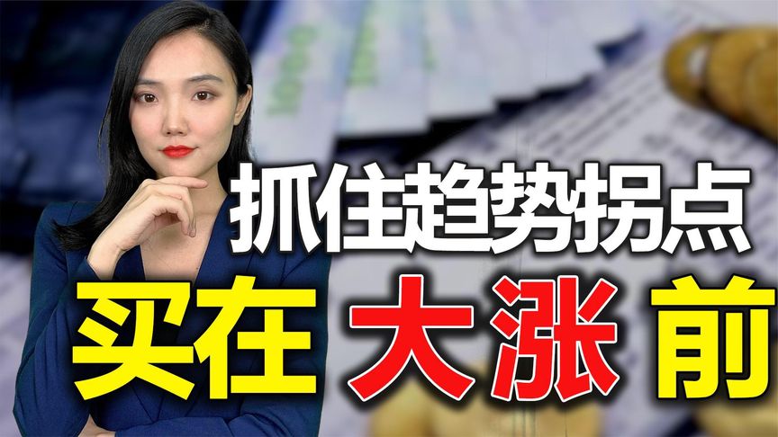 股票下跌出现这种形态走势,是股价上涨前的信号,趋势抄底买入法