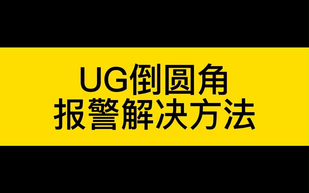 UG倒圆角报警解决方法