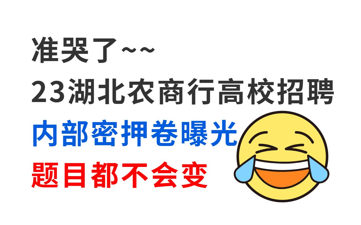【23湖北农商行高校毕业生招录】内部最终押题曝光 仅3套 押中率...