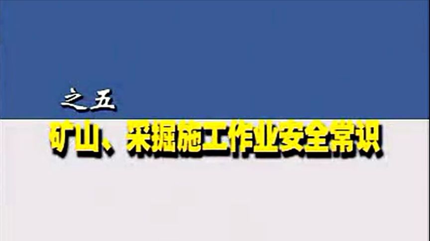 矿山、采掘施工作业安全常识