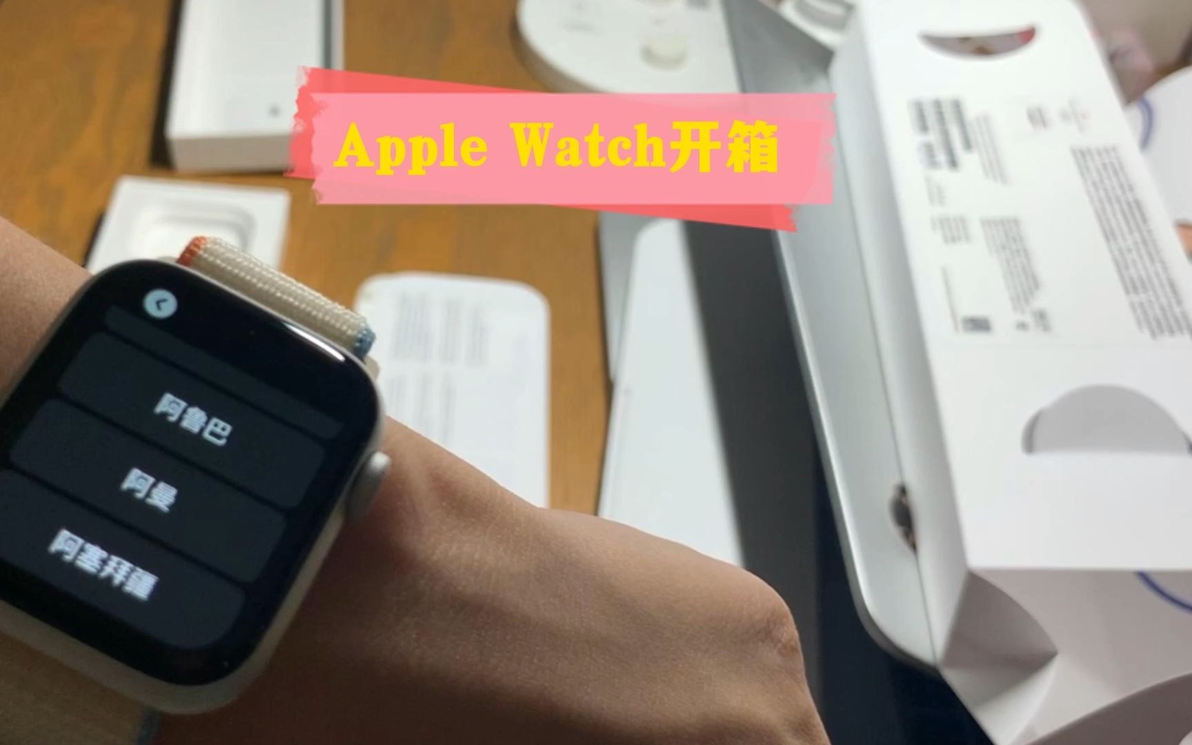 ...apple手表开箱,激动的心,颤抖的手,小心翼翼的开箱人生第一块苹果手表