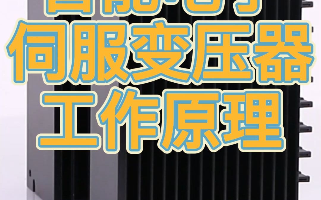 智能电子伺服变压器工作原理