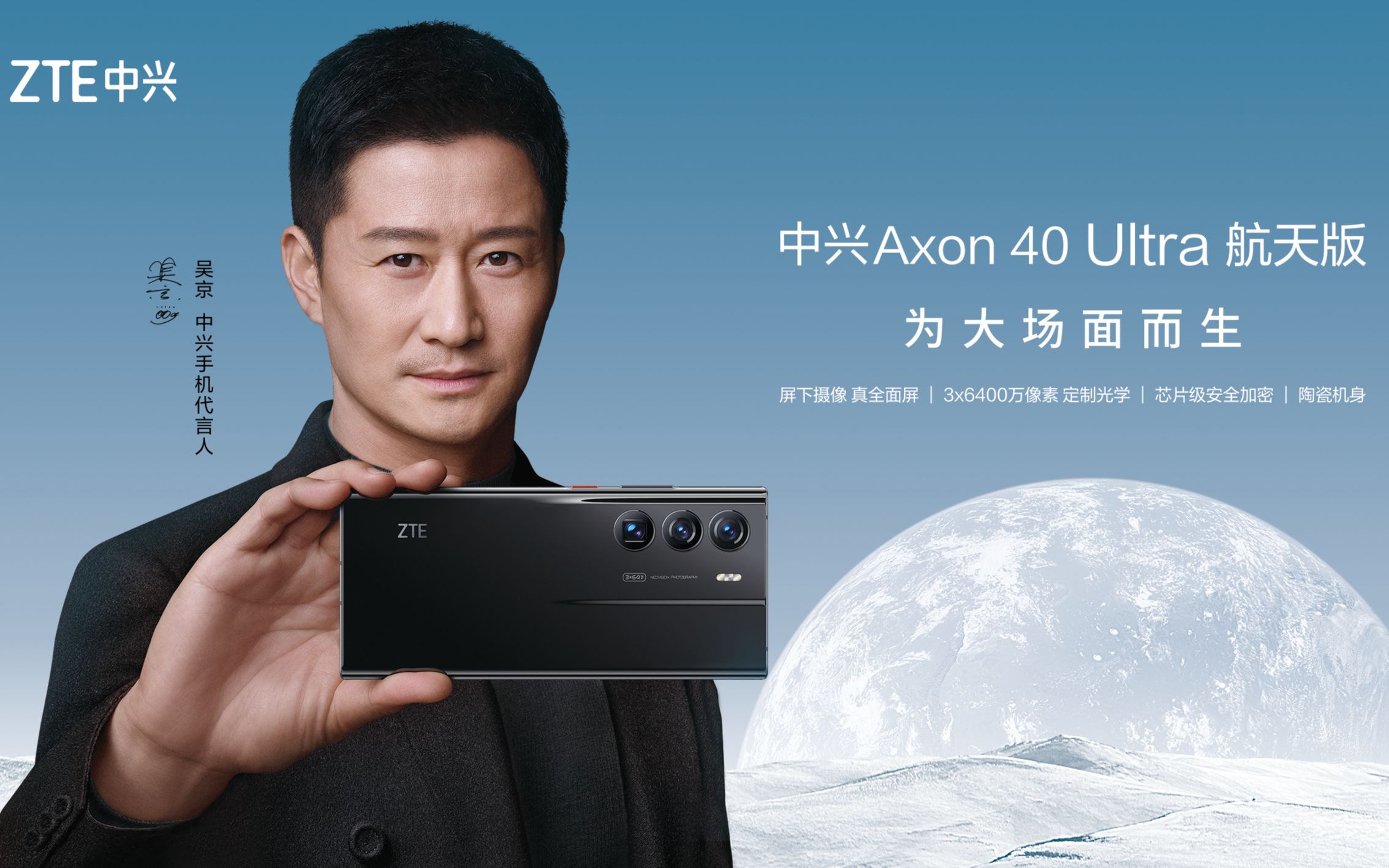 吴京代言!中兴Axon40 Ultra航天版发布 最高1TB存储