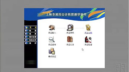 会计电算化-账务软件视频教程22 更多资料请加我qq1661410566