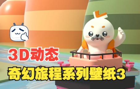 【海豹良小宝】3D动态壁纸-豹舟已过万重山