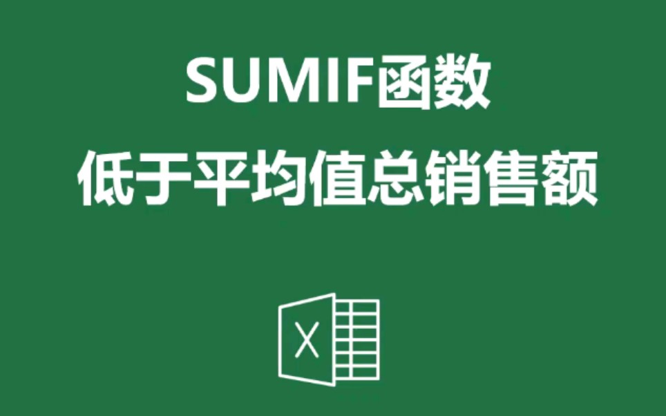 sumif函数统计低于平均值总销售额