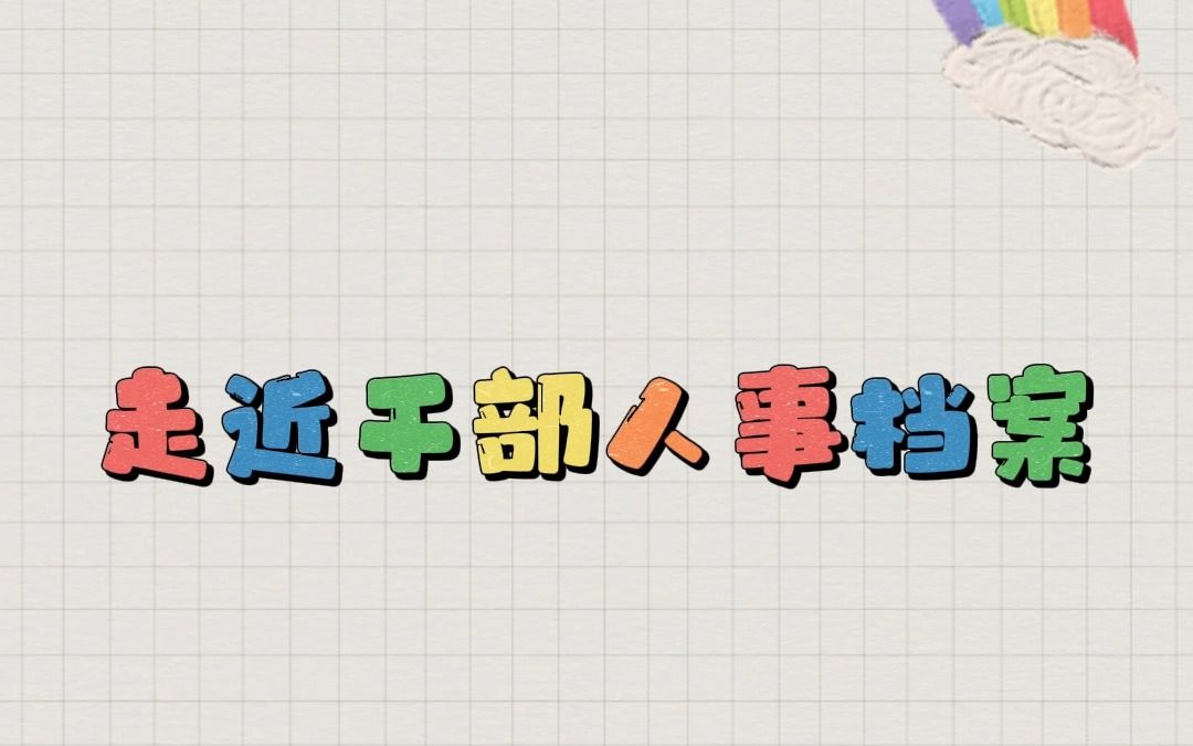 #走近干部人事档案 ——什么是干部人事档案