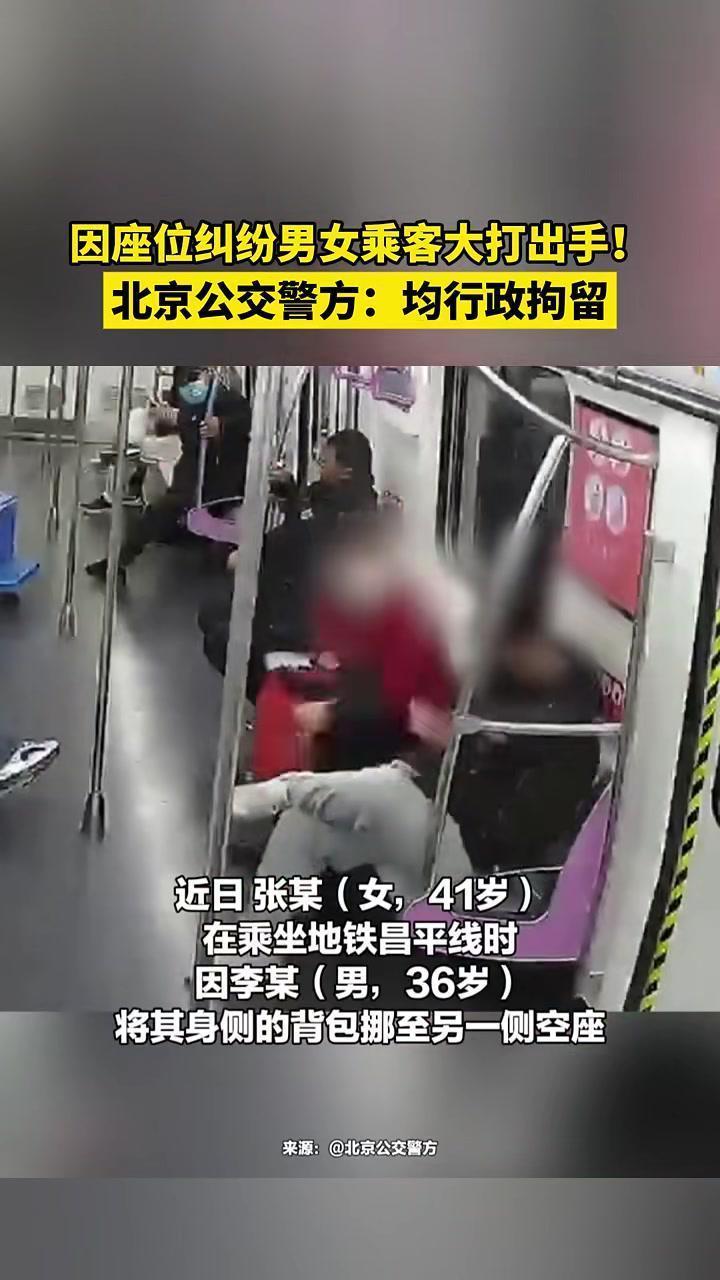 #因座位纠纷男女乘客大打出手!北京公交警方:均行政拘留!