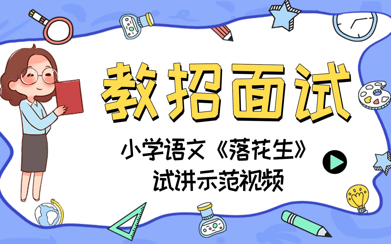 教师面试:试讲范例 小学语文《落花生》