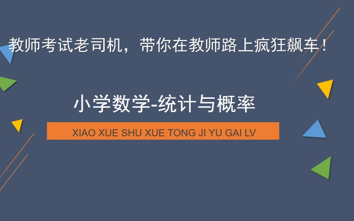 教师资格面试试讲视频第11天:统计与概率