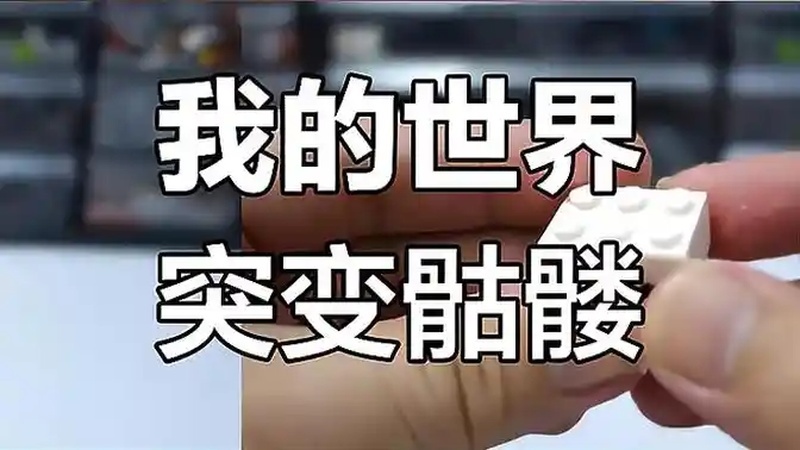 乐高MOC:我的世界突变骷髅拼装教程