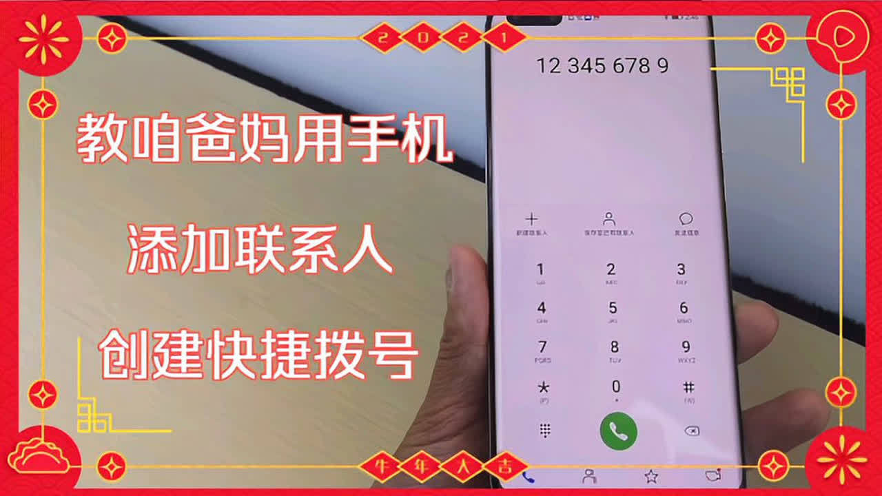 教咱爸妈用手机100讲第二期:创建联系人,添加桌面快捷拨号