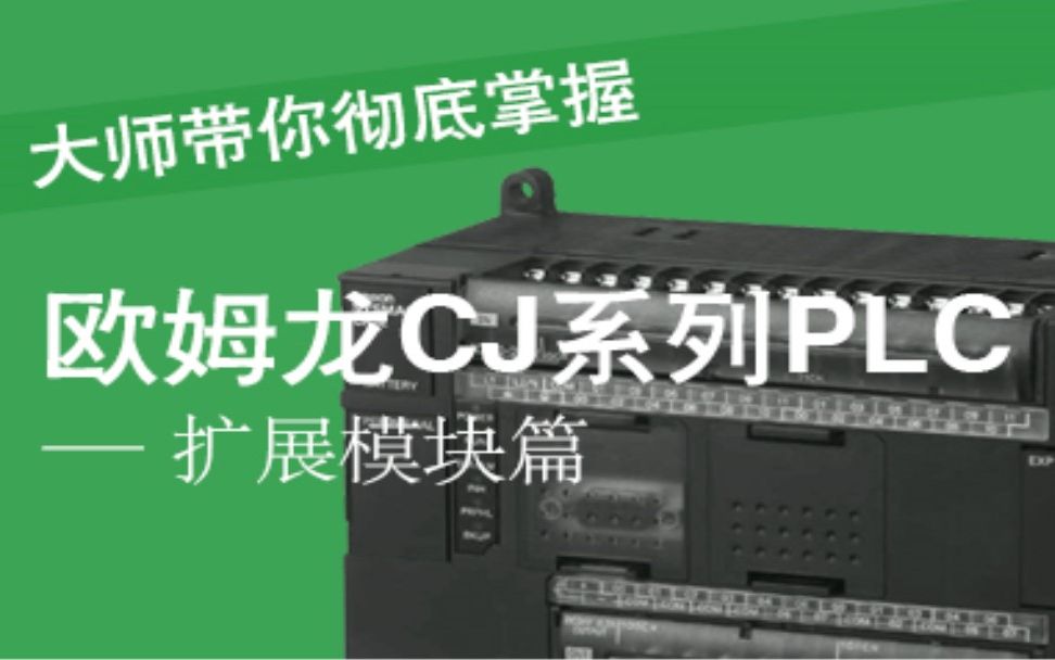 欧姆龙CJ系列五大扩展模块实战演示