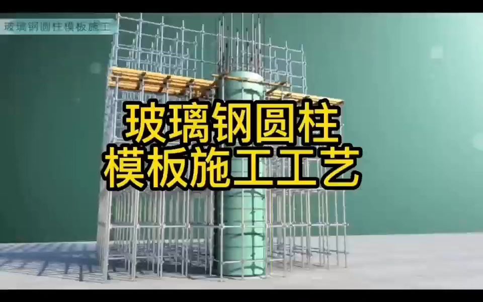 第41集:玻璃钢圆柱模板清水混凝土施工工艺