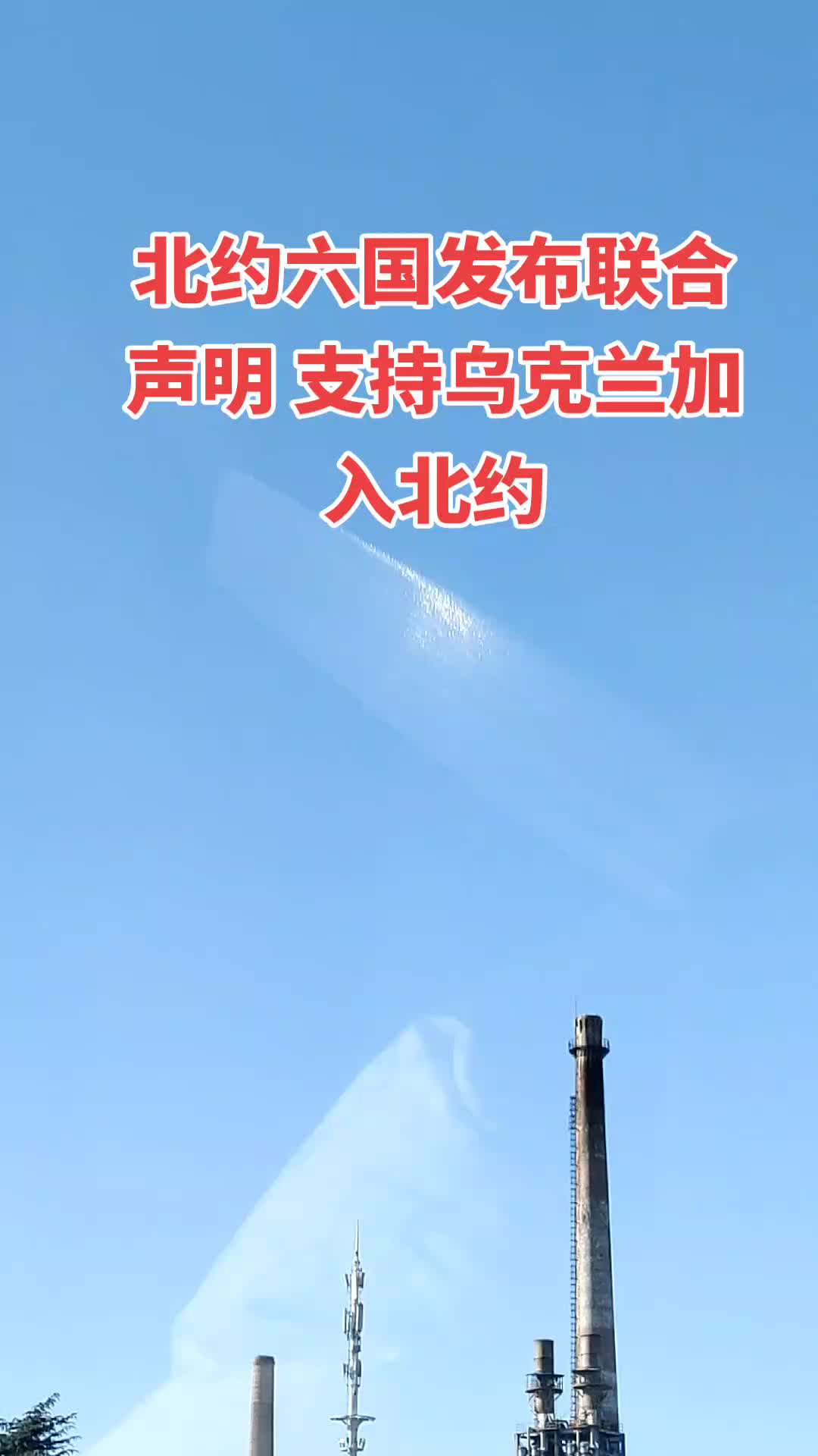 北约六国发布联合声明 支持乌克兰加入北约