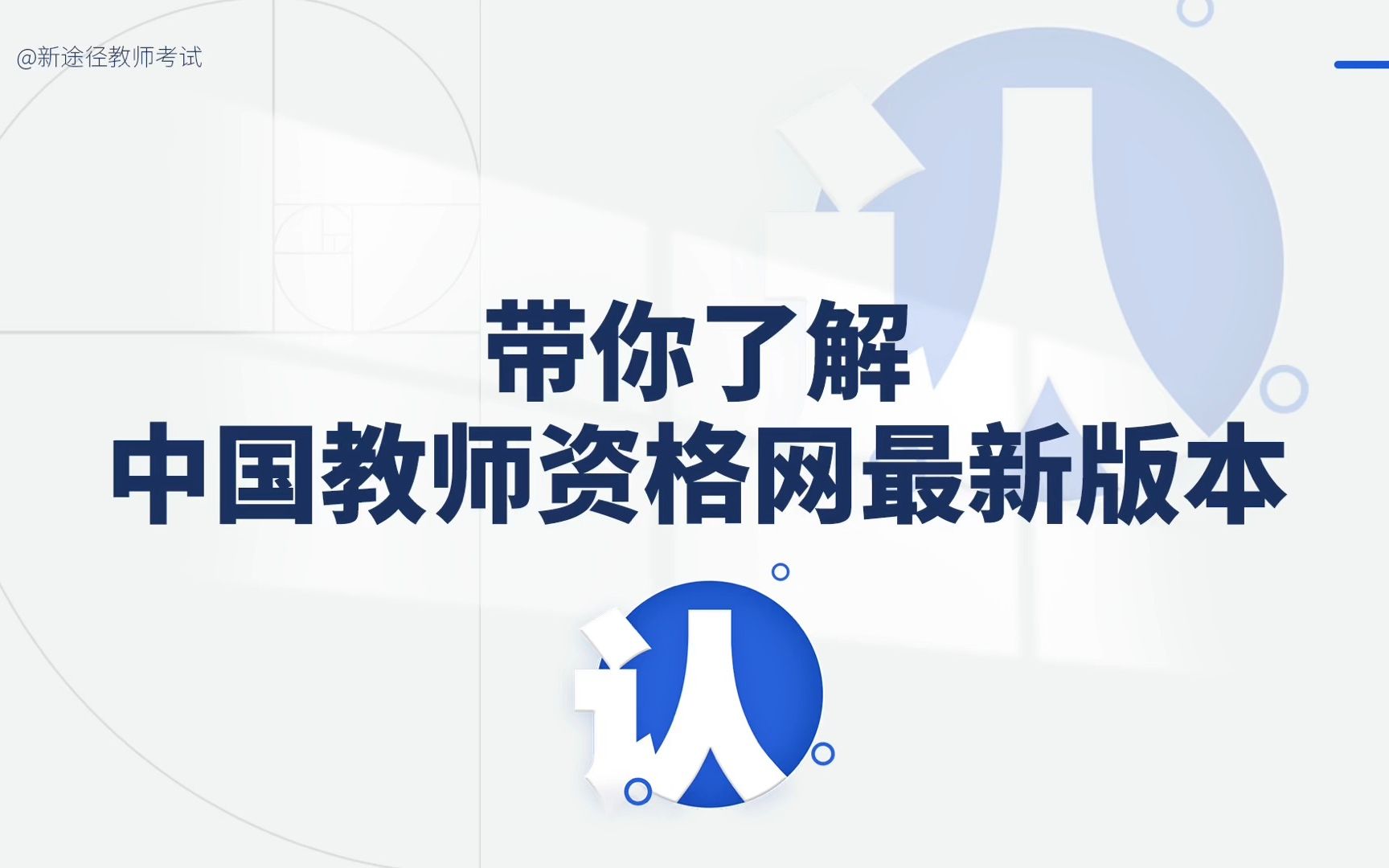 “中国教师资格网”改新版本了,你知道嘛?教资认定于三月下旬开始,...