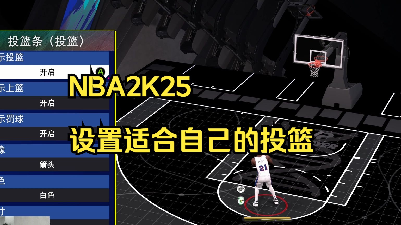 NBA2K25投篮教学 选择适合自己的设置~变得更准~~