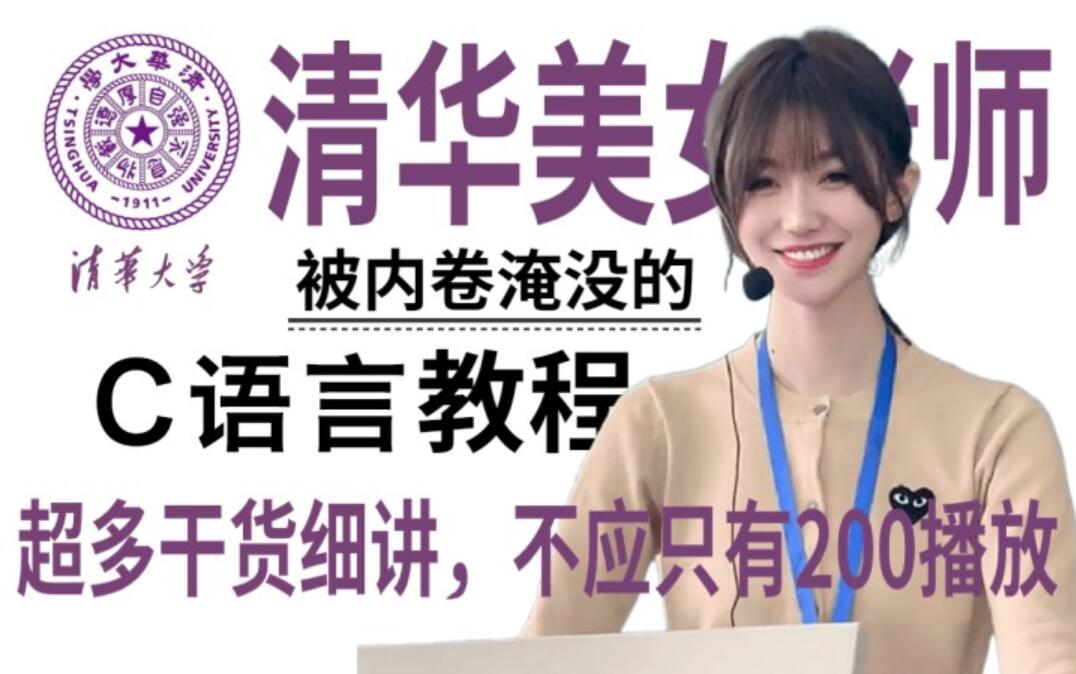 【清华大学】C语言课程,教你速通C语言程序设计!C语言基础入门!持续...