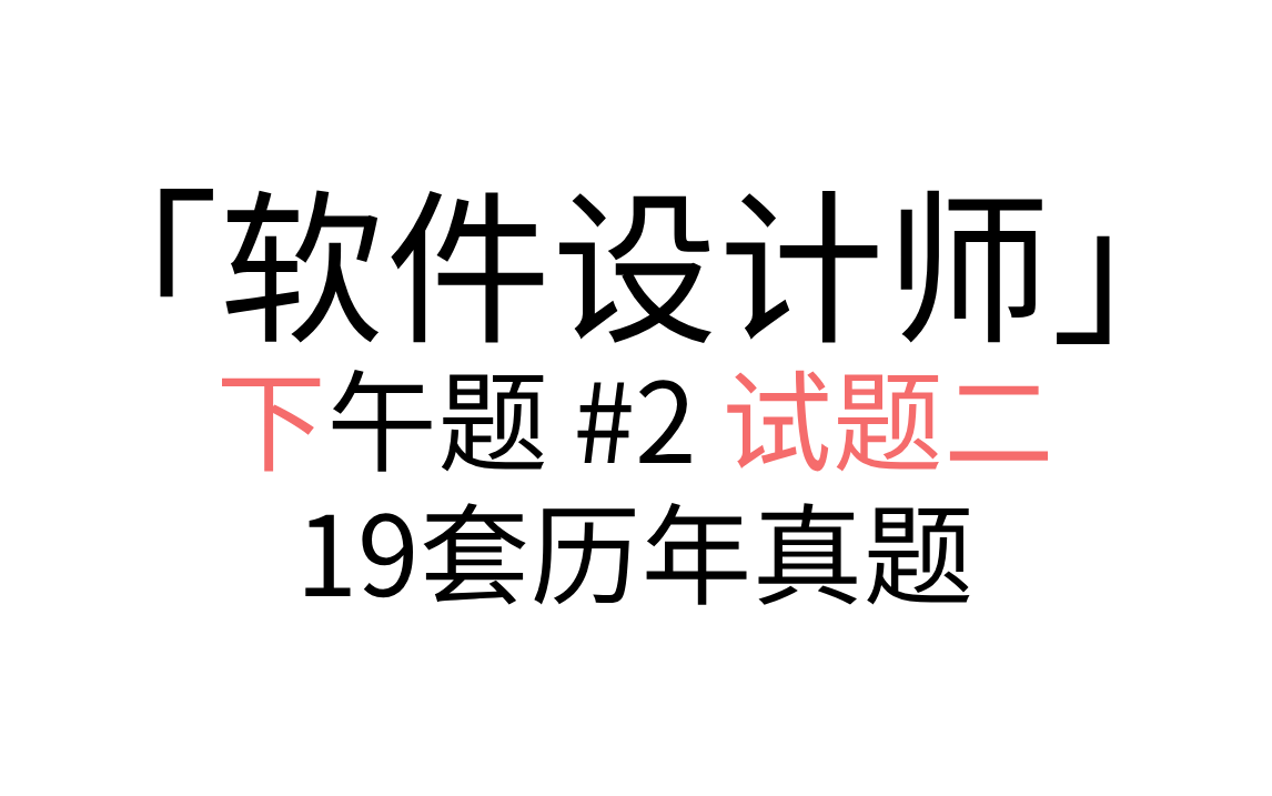 「软件设计师」 下午题 #2 试题二