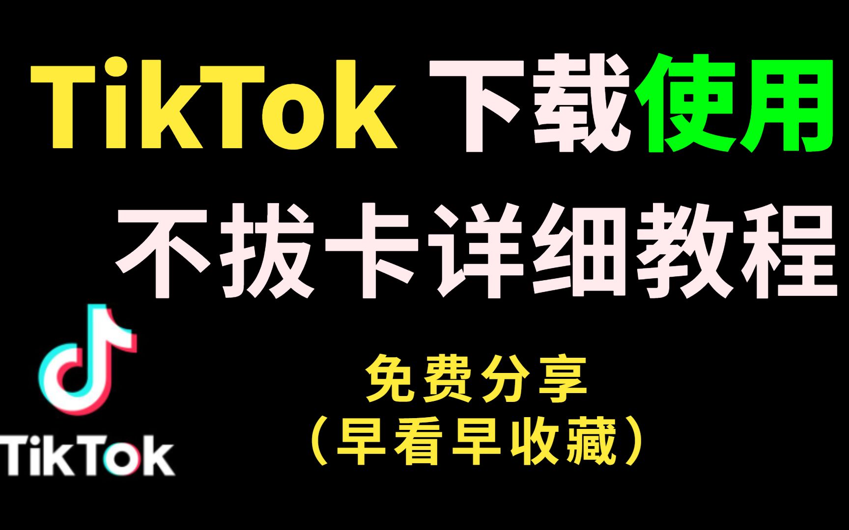 【tiktok国际版】不拔卡下载安装使用!免费保姆级教程,手把手教会你