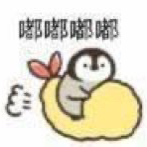 -咻-3 