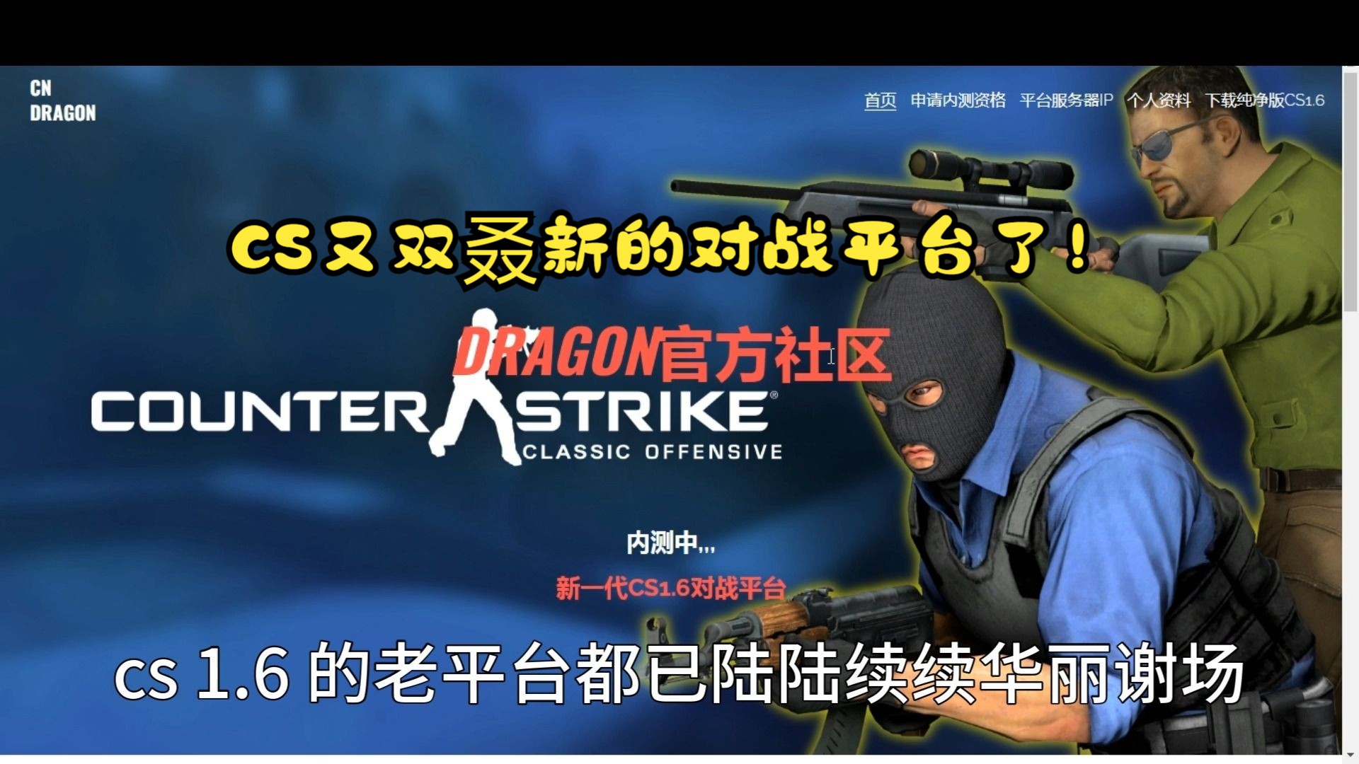 CS1.6又双叒有新平台了!_哔哩哔哩bilibili_CS1.6