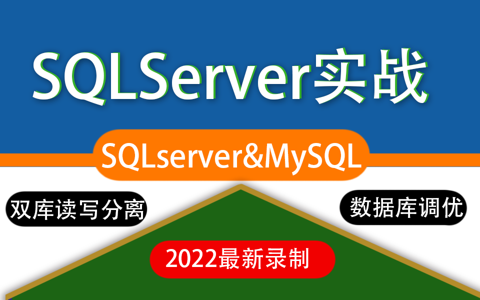 2022全新录制【SQLServer&MySQL】双库读写分离(数据库调优/主从...