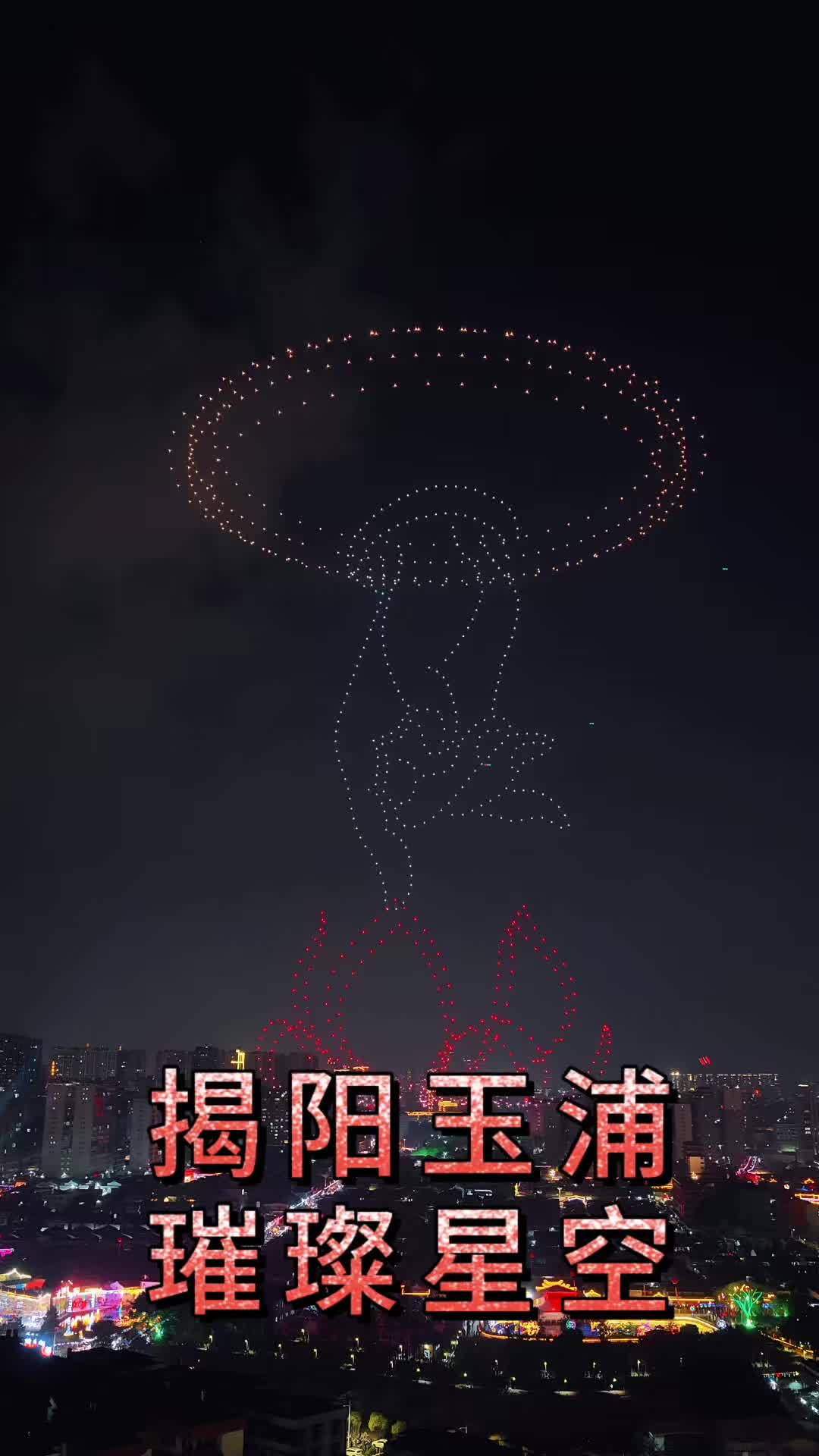 千架无人机点亮揭阳夜空!非遗与科技的完美碰撞! 英歌舞、红桃粿、...