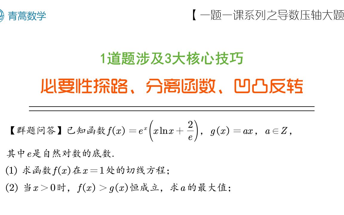 高中数学导数压轴大题:1题3核心技巧:必要性探路、分离函数、凹凸反转!