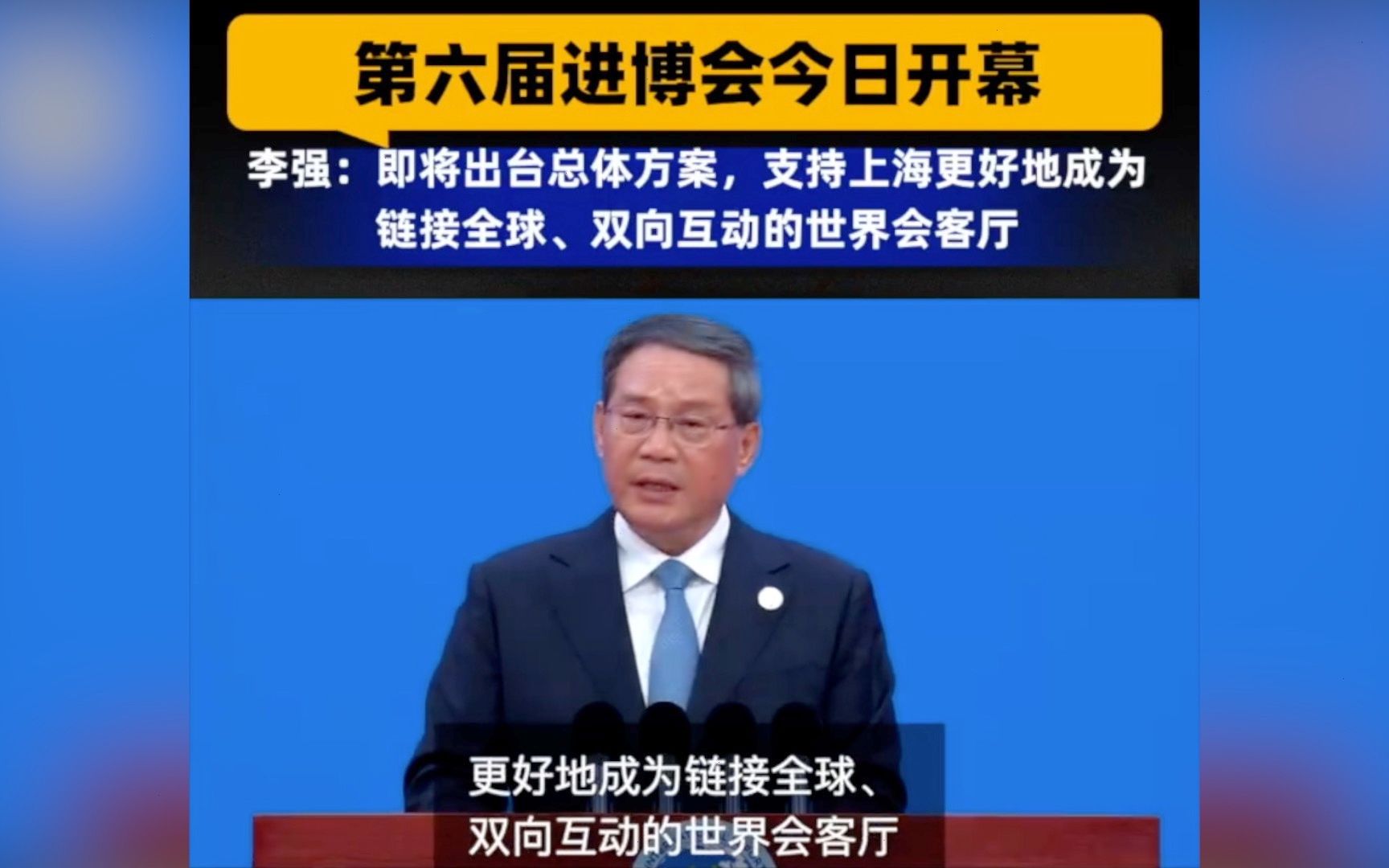 李强:更好发挥上海在中国对外开放的重要作用