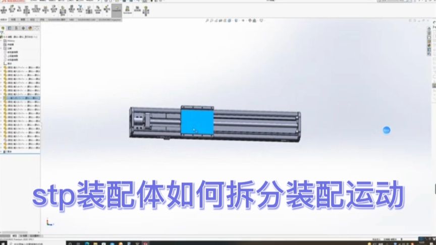 stp装配文件如何在sw中拆分装配运动