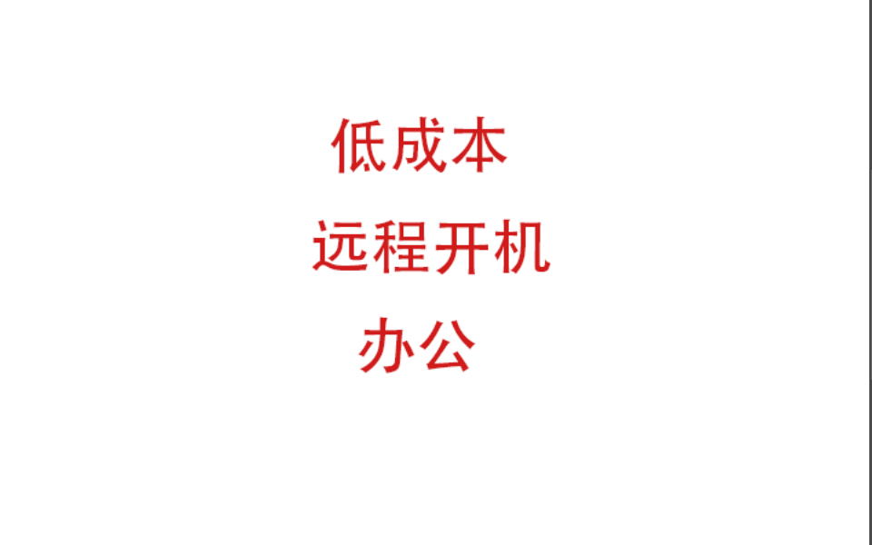 低成本远程开机控制