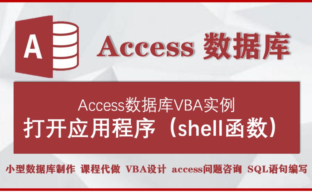 accesss数据库VBA实例:打开应用程序(shell函数)