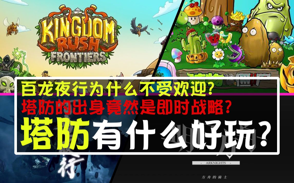 塔防游戏有什么好玩?【出身豪门·不变初心,塔防玩法的出现与变迁】