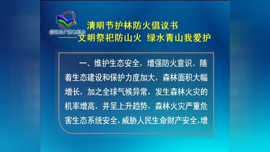 清明节护林防火倡议书——文明祭祀防山火 绿水青山我爱护