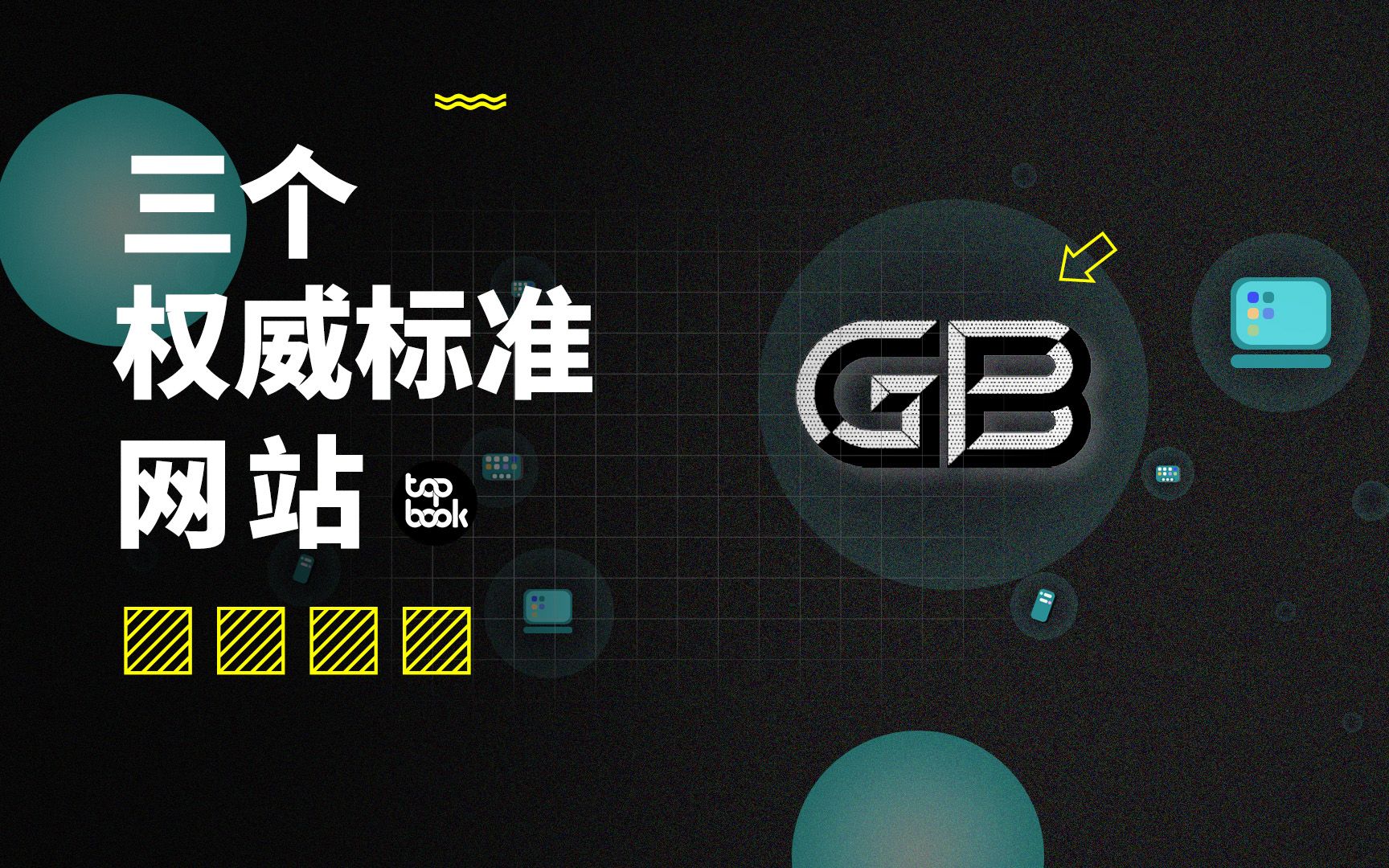 学生/论文/调研必备:3 个权威免费的标准资源下载网站。