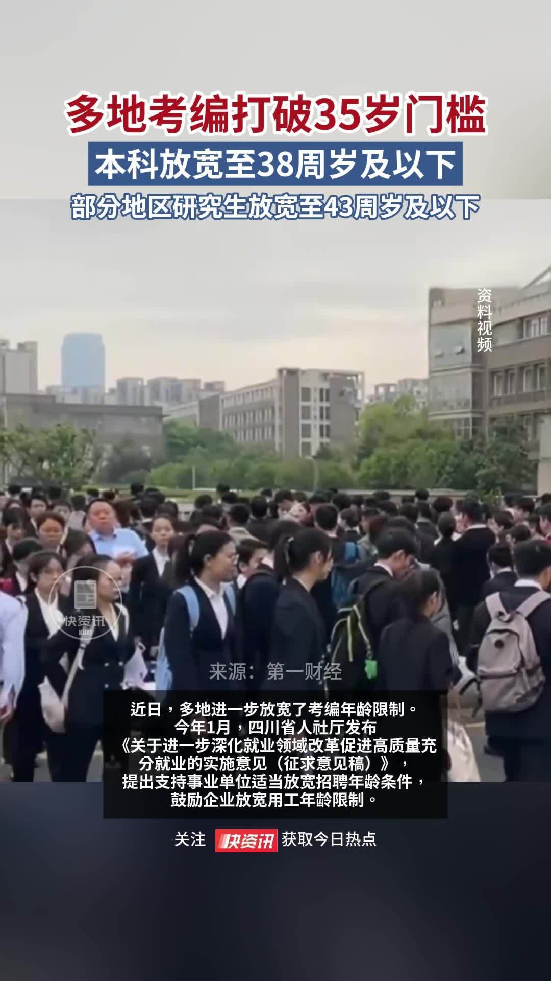 多地考编打破35岁门槛,本科放宽至38周岁及以下