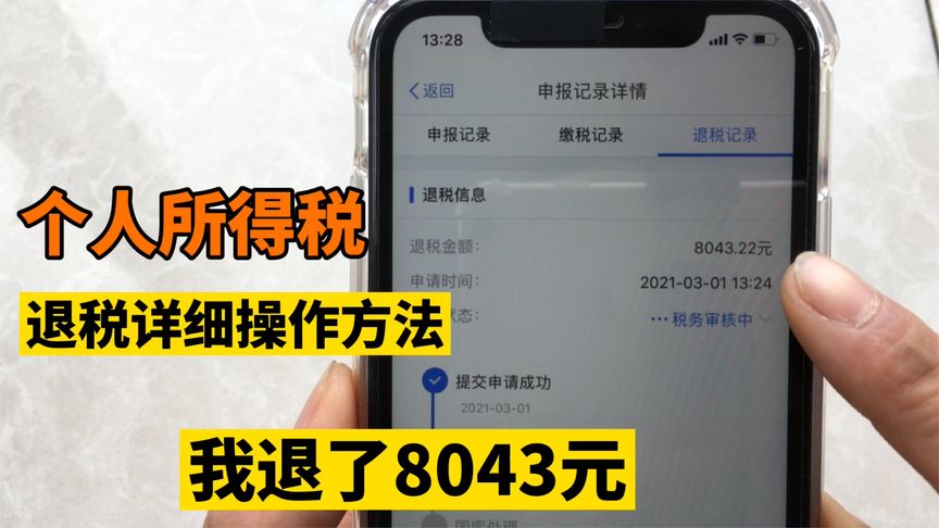 2021年个人所得税开始退税了,我退了8043元,操作步骤很简单