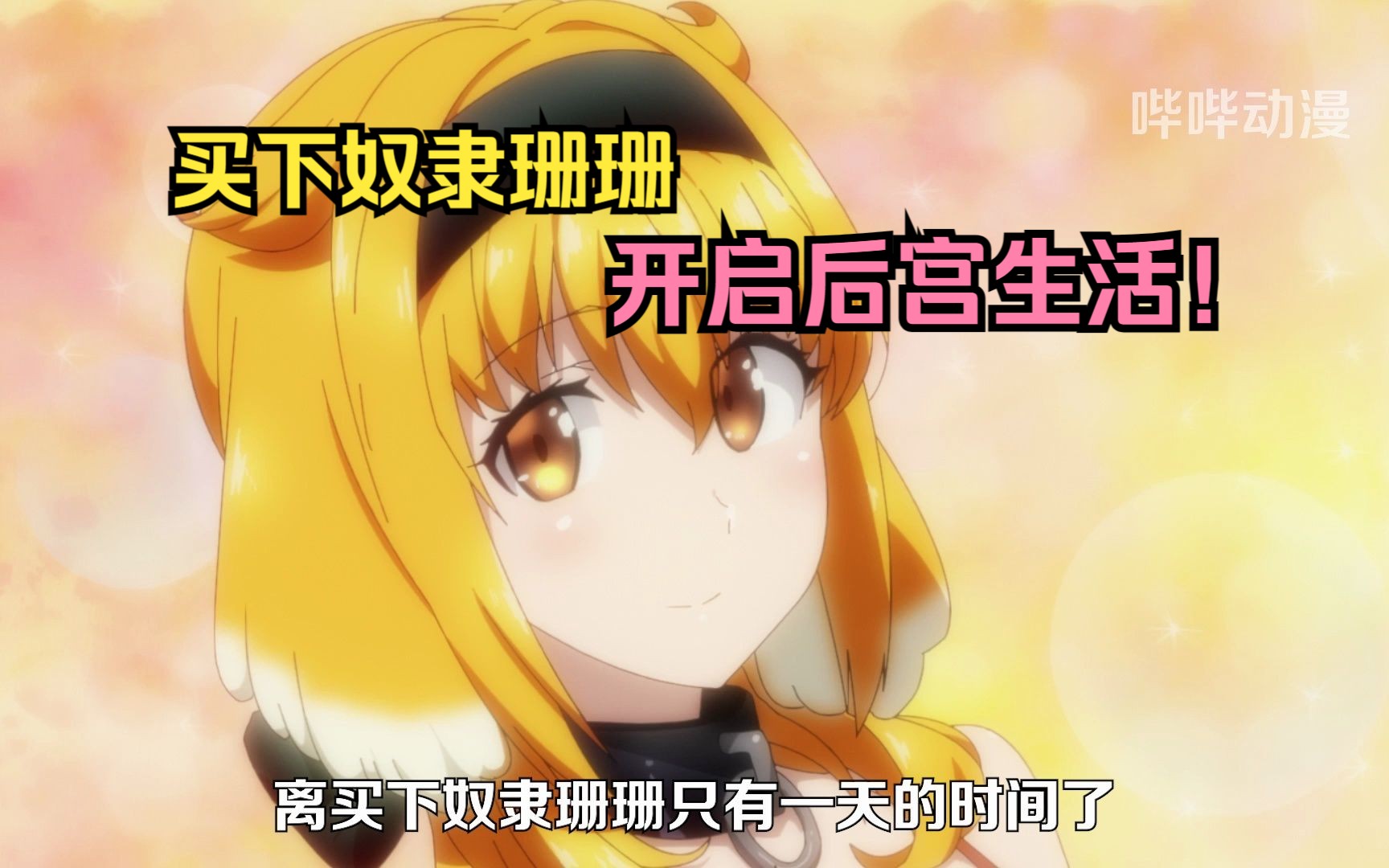 离开启异世界后宫生活只有一步之遥!男主终于如愿以偿买下珊珊!