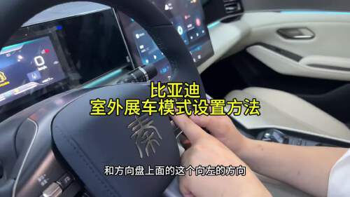 比亚迪有两种展车模式室外展车模式可以正常使用空调